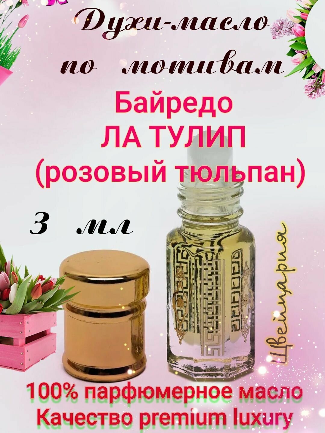 Духи-масло, по мотивам, Байредо ЛА тулип, женские 3 мл