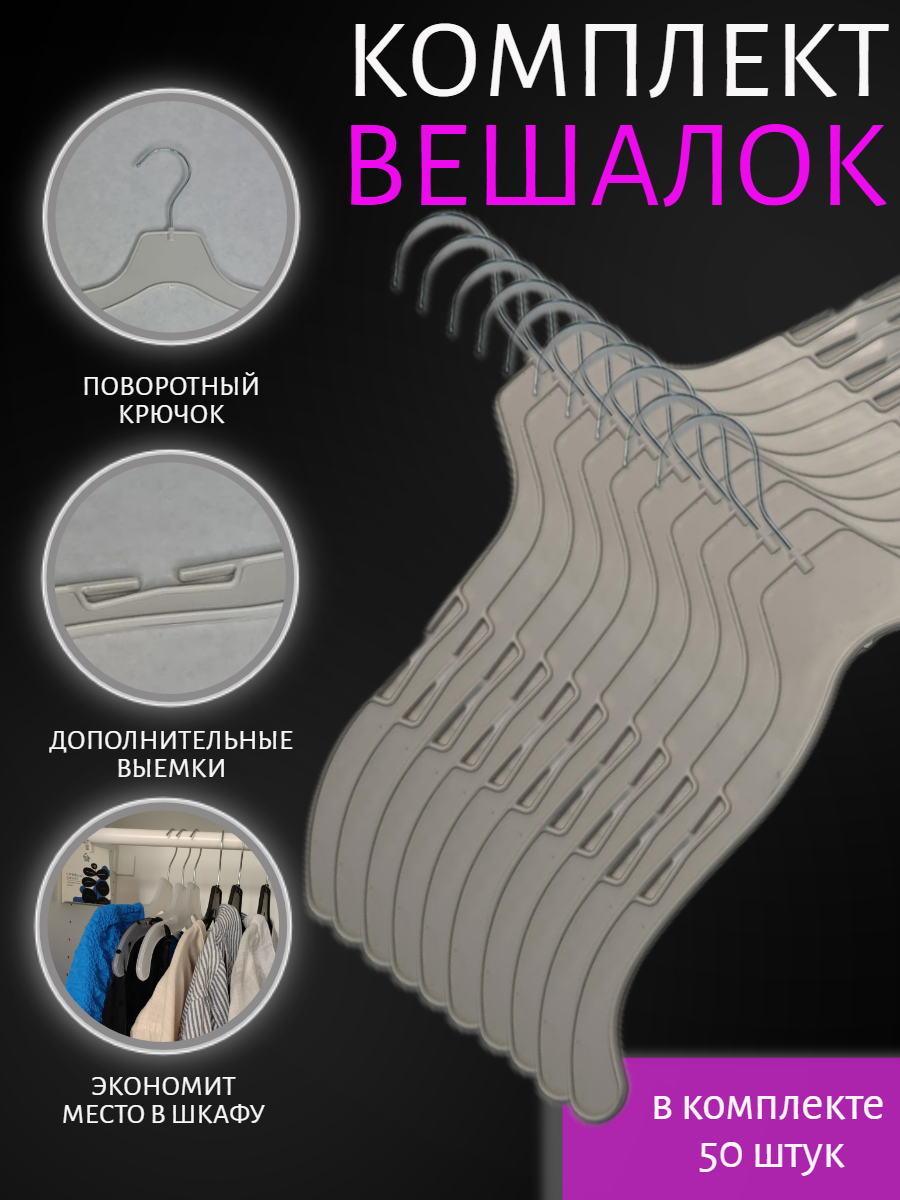 Набор вешалок Skyballs для одежды, серо-бежевый, 50шт, пластик