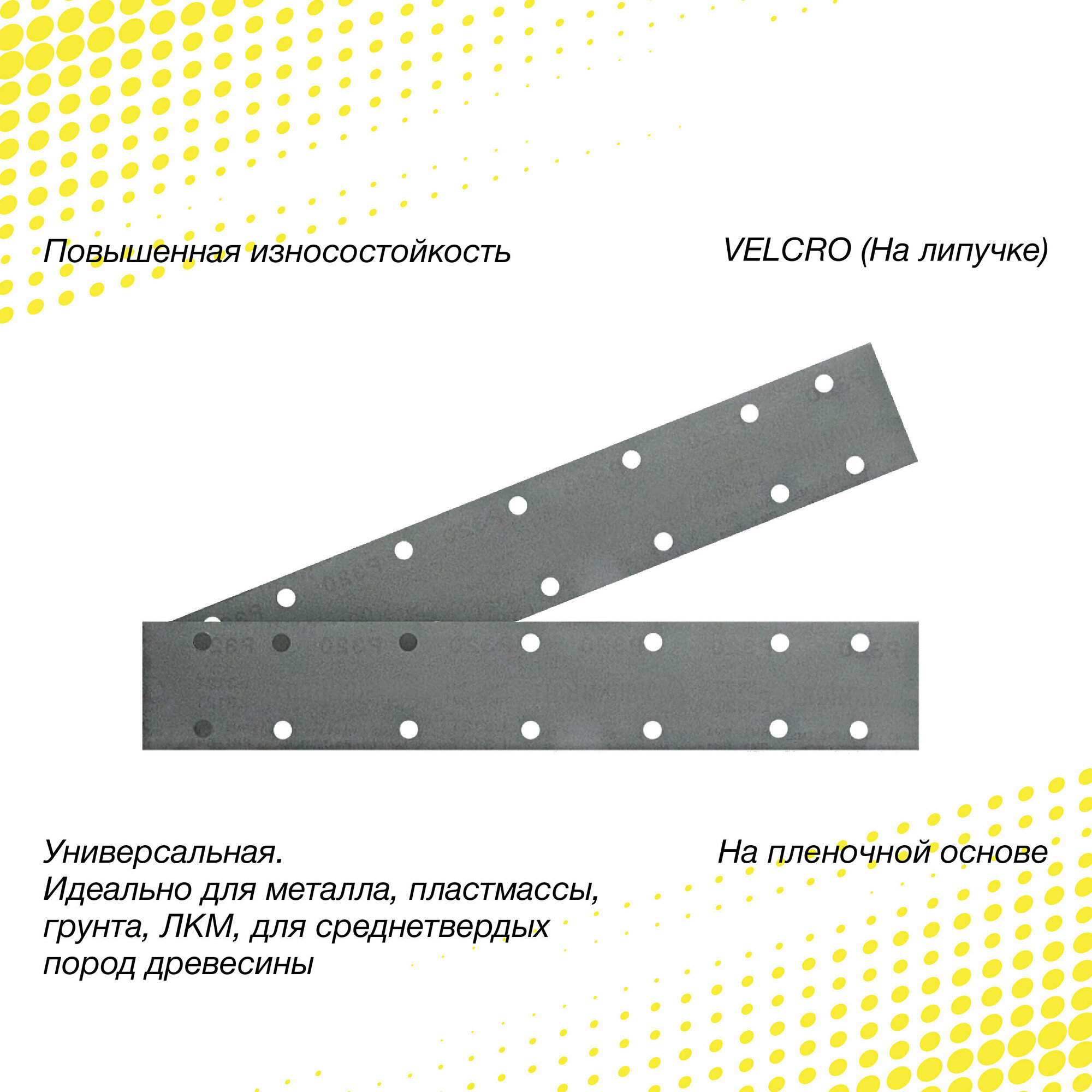 Абразивная полоса на липучке FILM PLATINUM 70мм х 420мм 14 отв, Р1200, 10 шт.