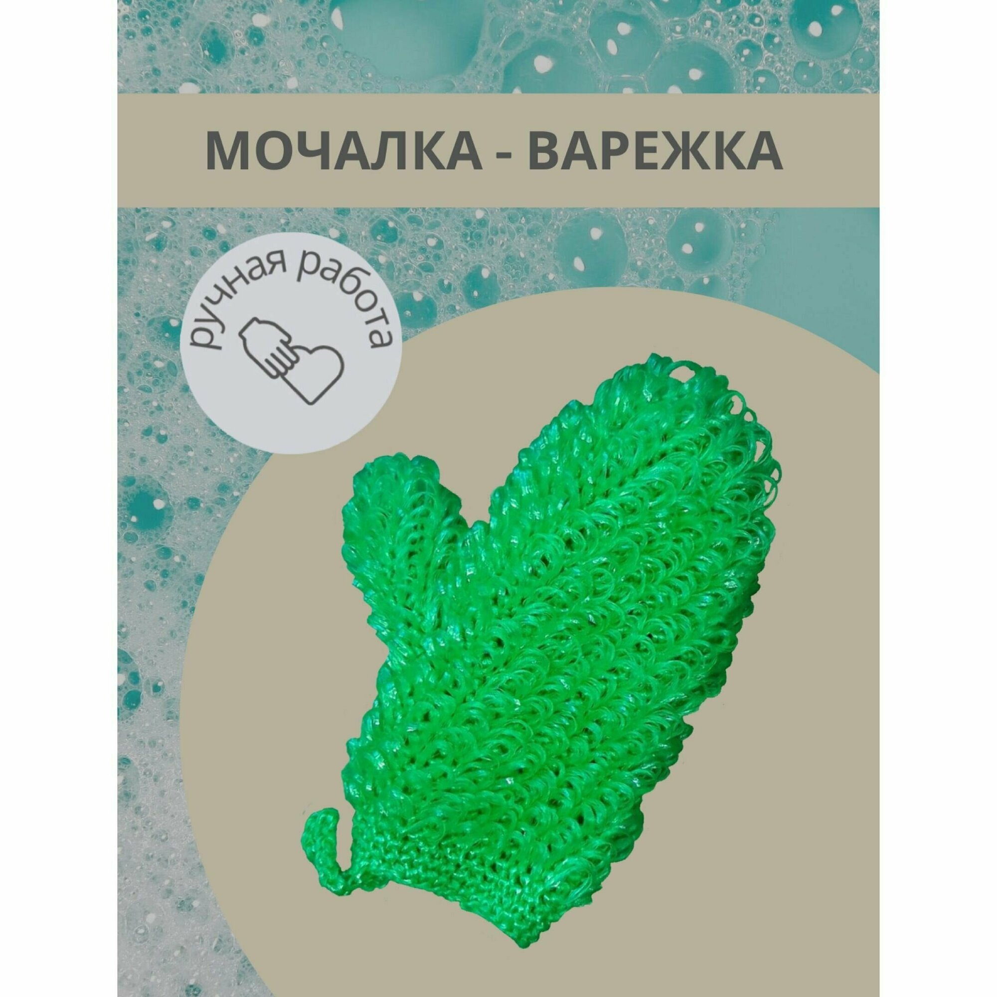 Мочалка - Варежка "Диагональка", женская, зеленая