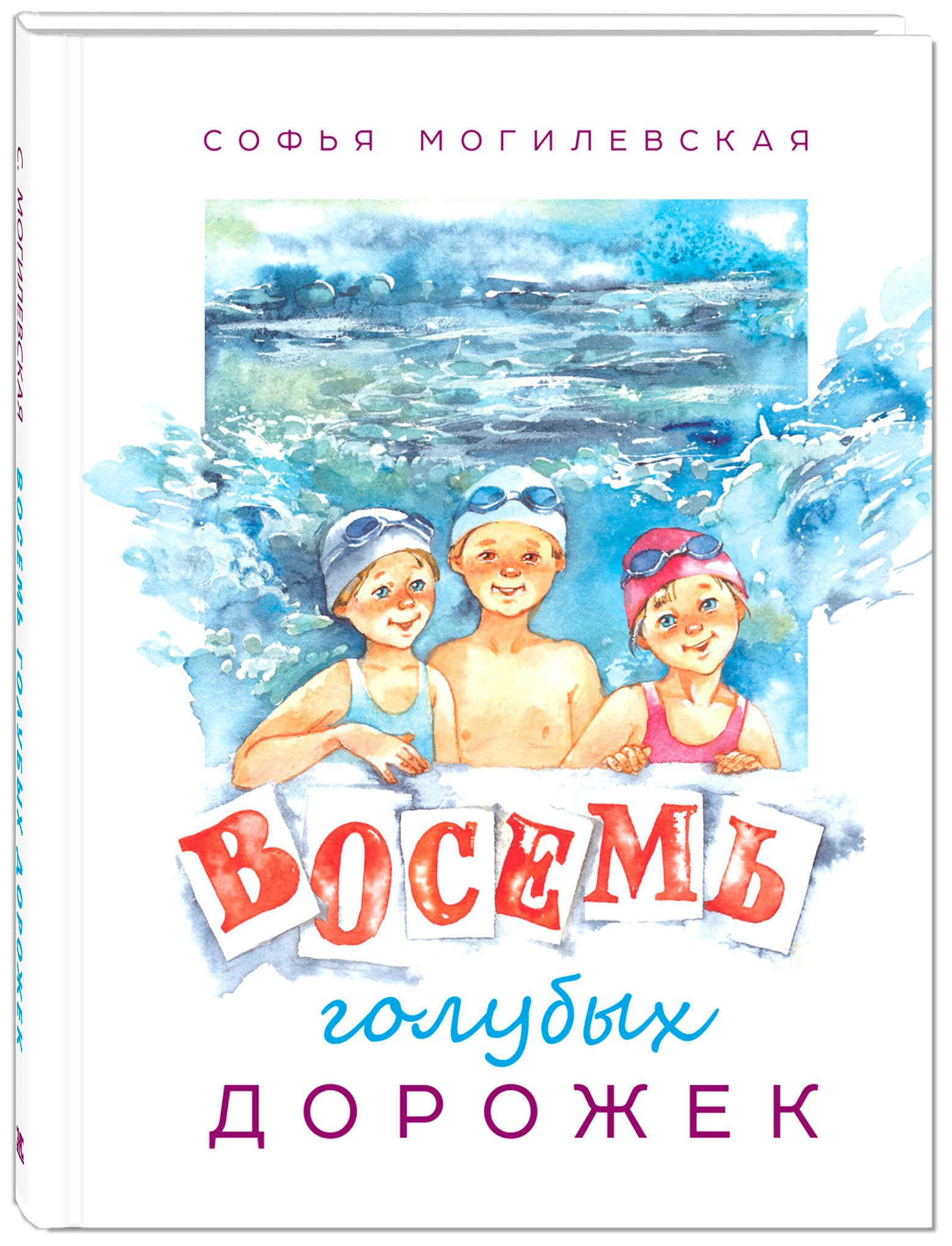 Книга "Восемь голубых дорожек"