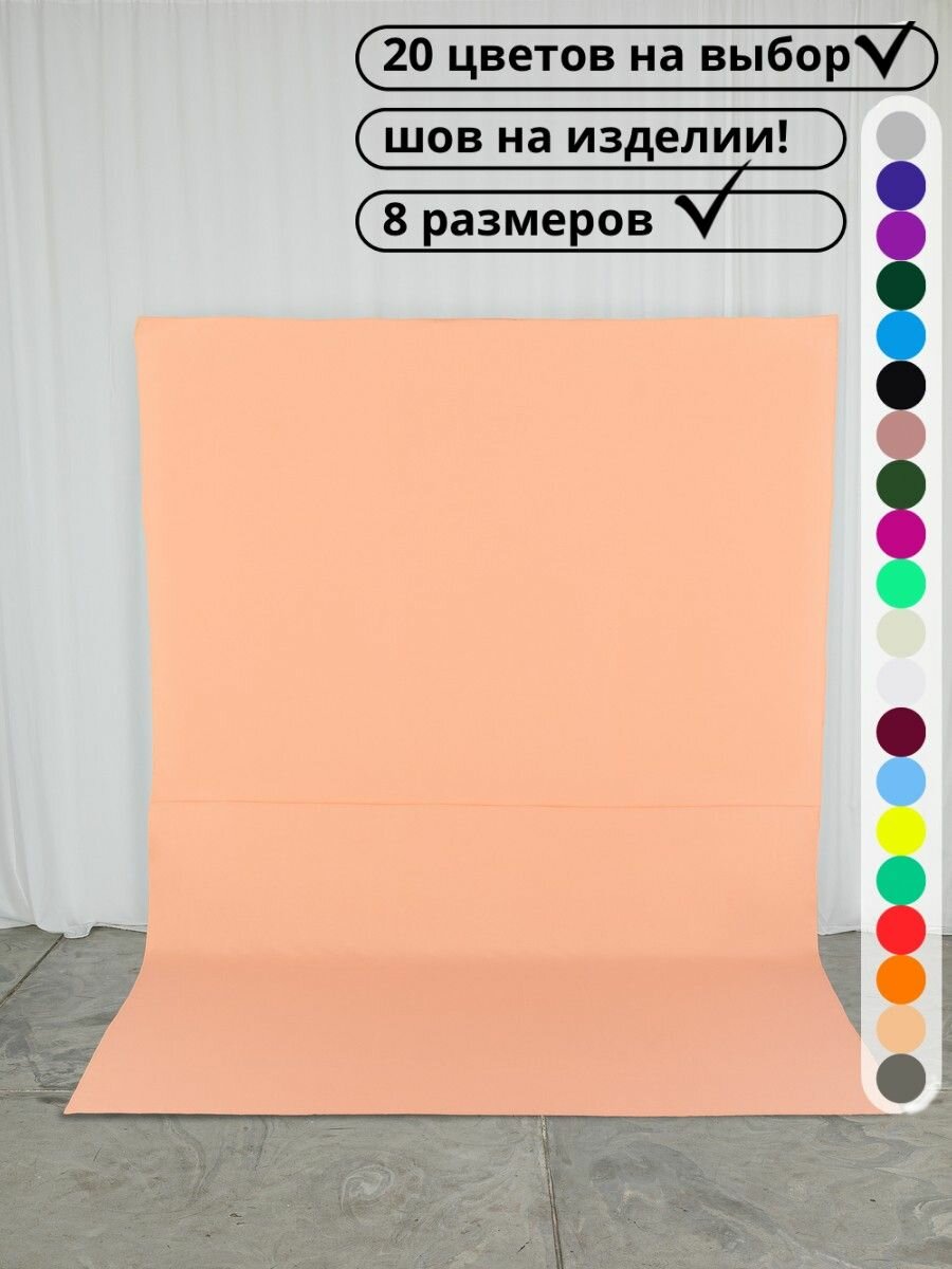 Хромакей 3х2 метра / фотофон / персик