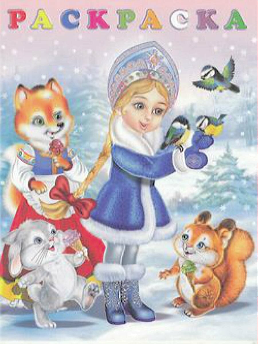 Раскр(Фламинго) ЗимниеРаскр Снегурочка