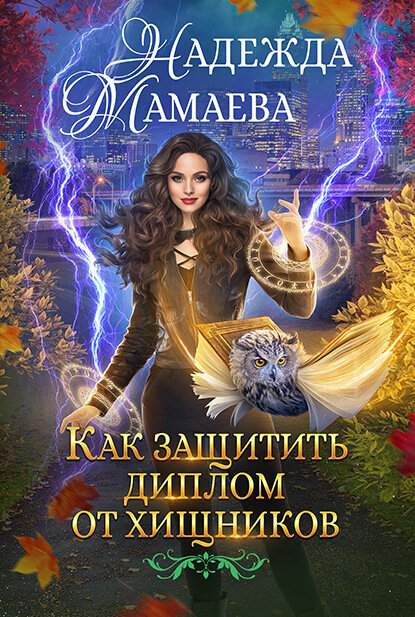 Как защитить диплом от хищников [Цифровая книга]