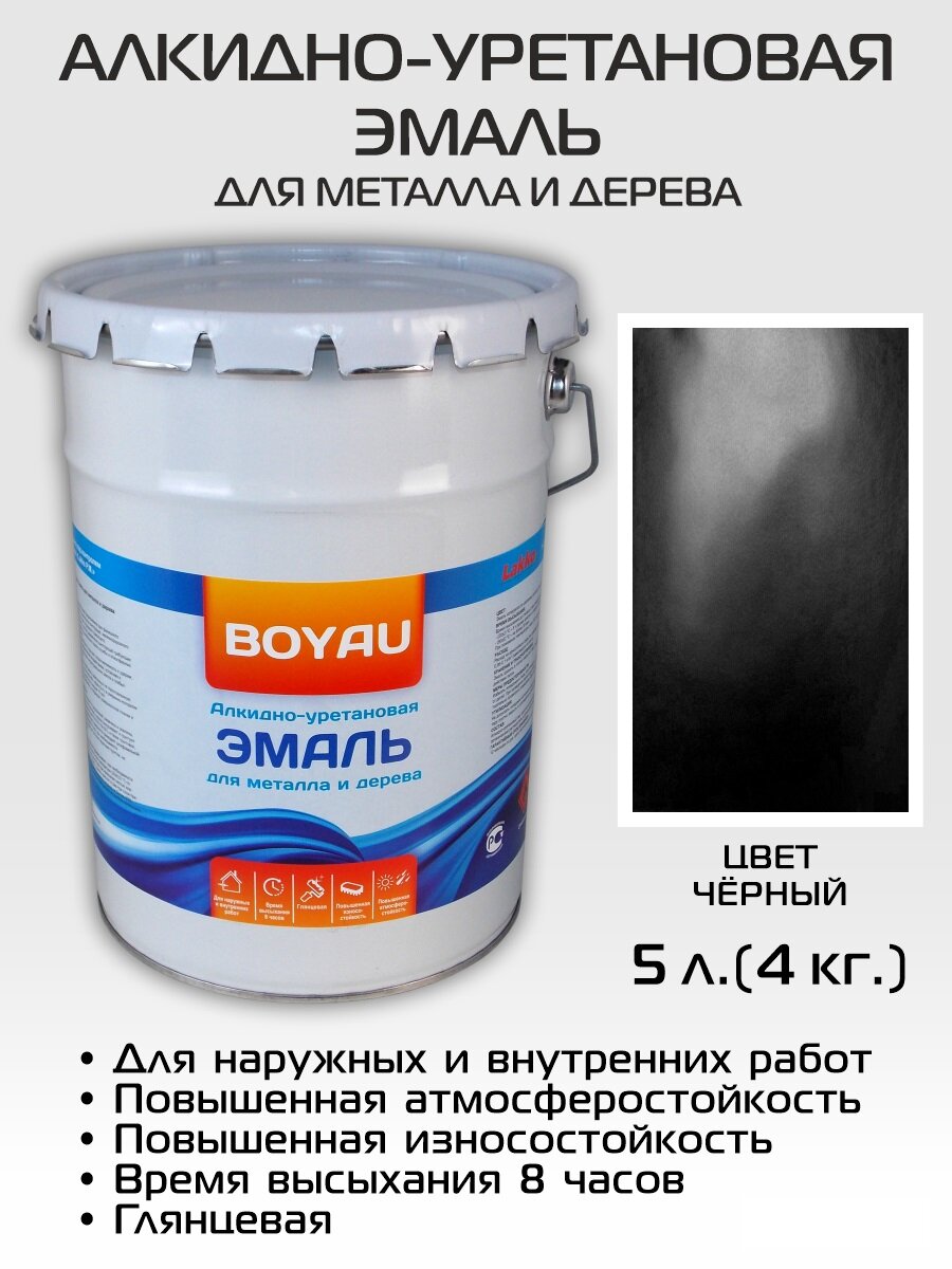 Эмаль Boyau для металла и дерева, алкидно-уретановая, черная, 5 л