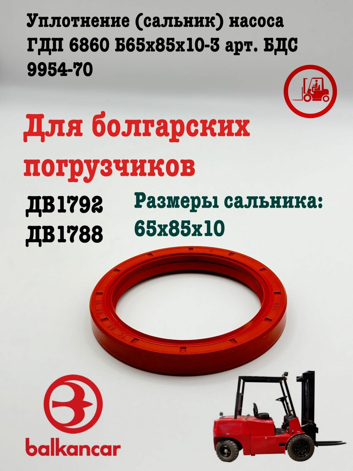 Уплотнение (сальник) насоса ГДП 6860 Б65х85х10-3 арт. БДС 9954-70