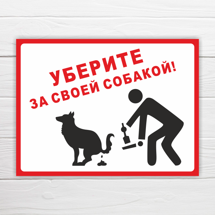 Табличка "Уберите за своей собакой", 50х38 см, ПВХ