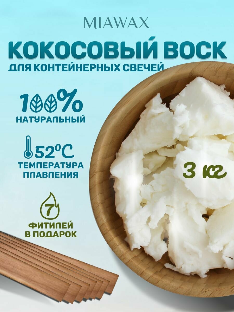 Воск кокосовый натуральный 3 кг