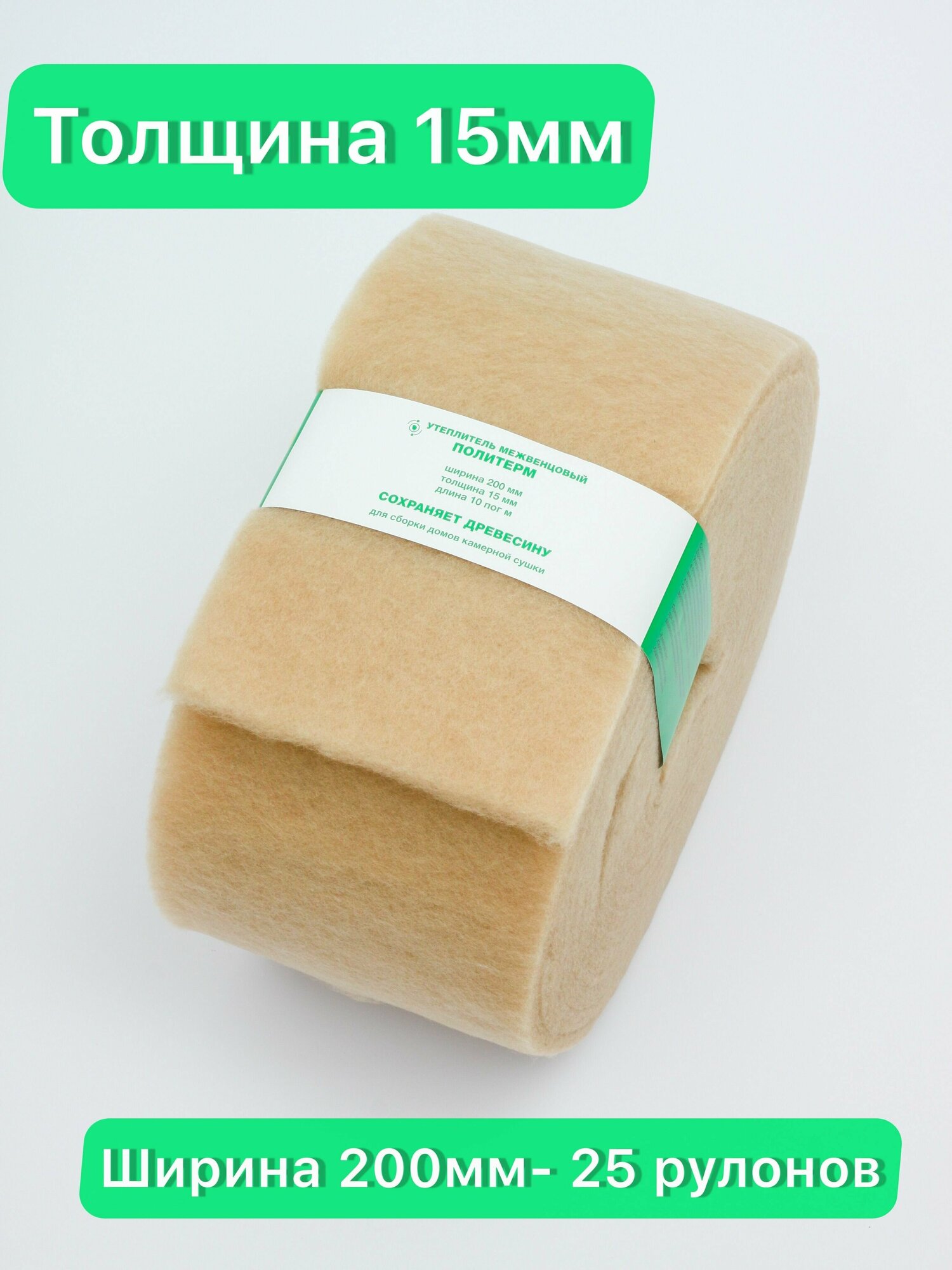 Утеплитель межвенцовый полиэфирный Политерм "плотность 200гр/м" (15мм,10м), шир.200 мм-25 рулонов