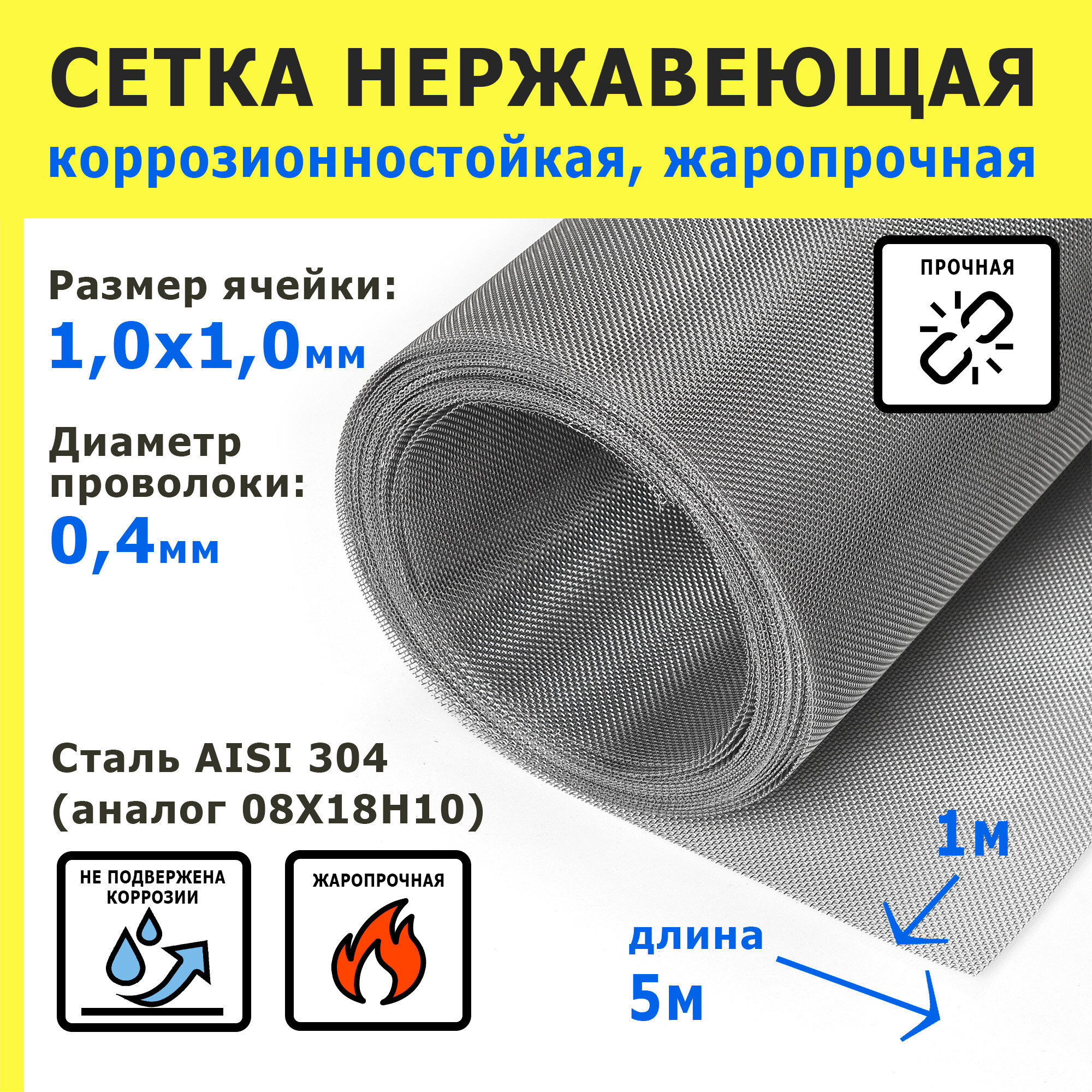 Сетка нержавеющая 1,0х1,0х0,4 мм для фильтрации, очистки, просеивания. Cталь AISI 304 (08Х18Н10). Размер 5х1 метр.