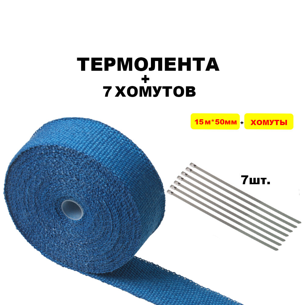 Термолента для глушителя синяя стекловолокно 15м ширина 50мм