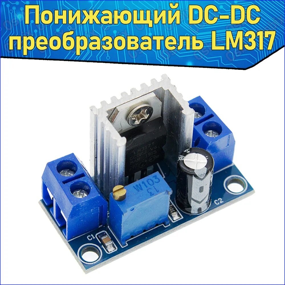 Линейный регулятор напряжения LM317 1.2-37В 1.5А (Синий) & Регулируемый Понижающий DC-DC преобразователь