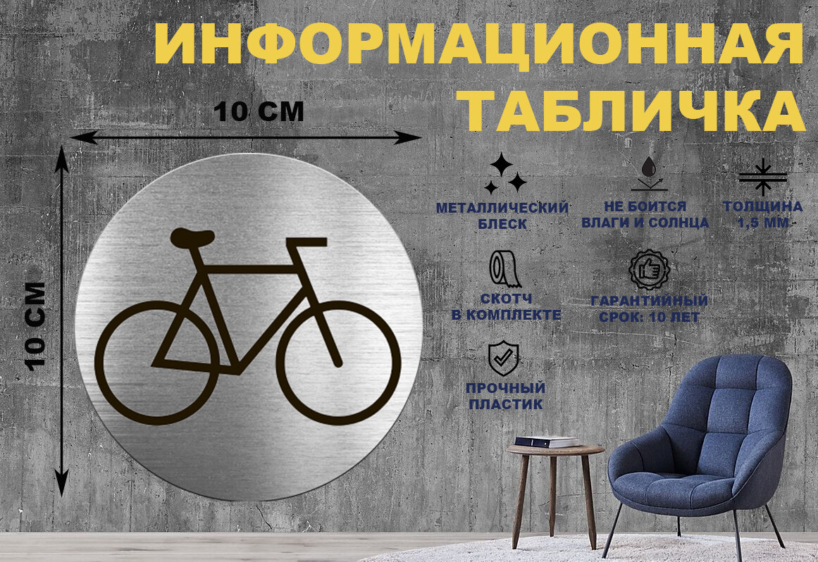 Табличка-пиктограмма "Стоянка велосипедов" на стену и дверь D100 мм с двусторонним скотчем
