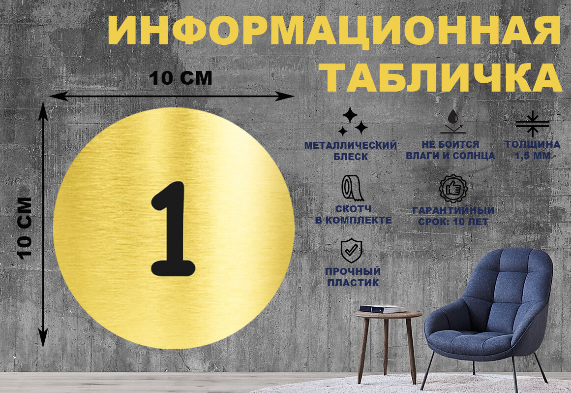 Табличка-пиктограмма "1" на стену и дверь D100 мм с двусторонним скотчем