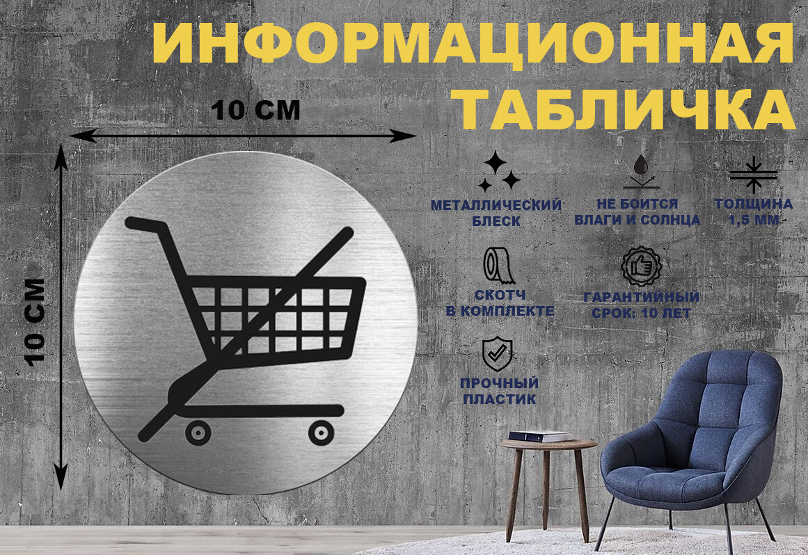 Табличка-пиктограмма "С тележками не входить" на стену и дверь D100 мм с двусторонним скотчем