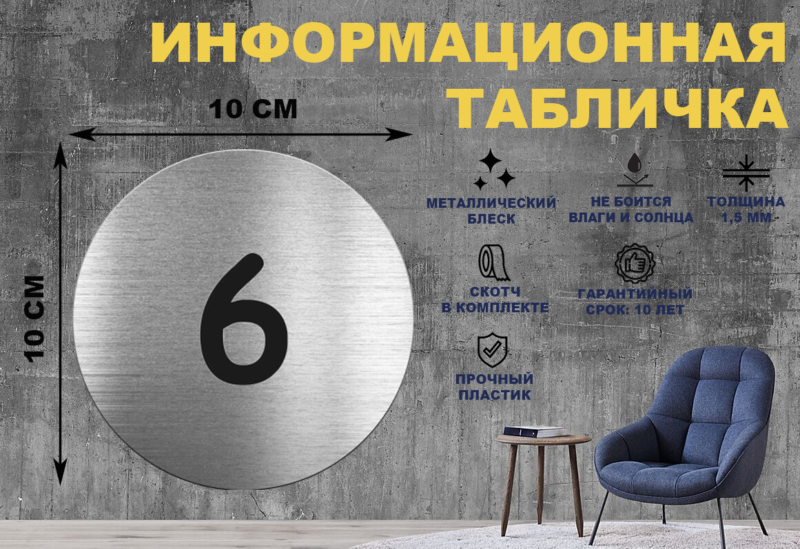 Табличка-пиктограмма "6" на стену и дверь D100 мм с двусторонним скотчем