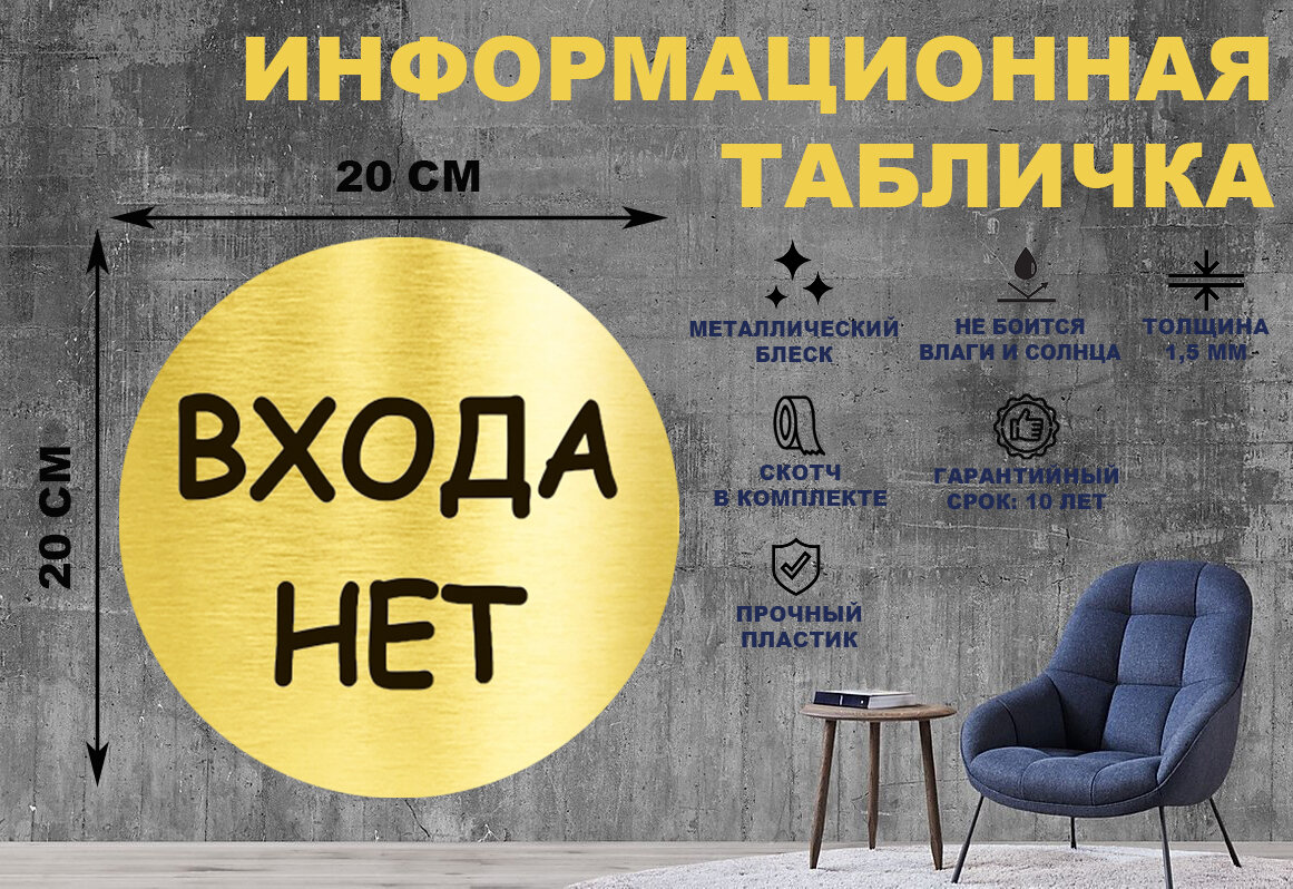 Информационная табличка-пиктограмма "входа НЕТ" на стену и дверь D200 мм с двусторонним скотчем