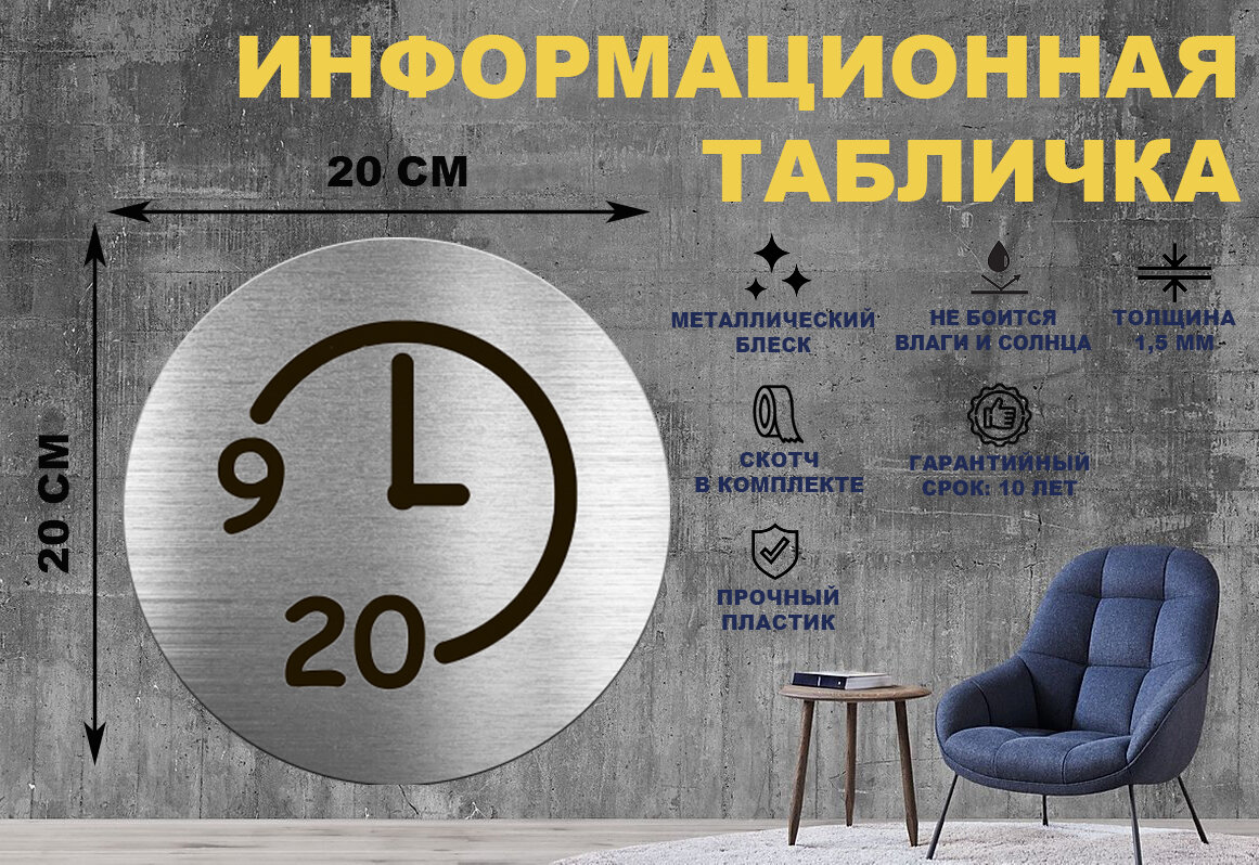 Табличка-пиктограмма "Время работы с 9 до 20" на стену и дверь D200 мм с двусторонним скотчем