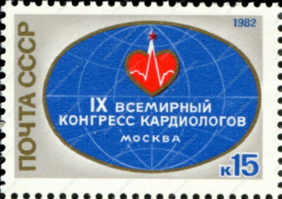 Почтовые марки СССР 1982г. "Девятый международный конгресс кардиологов" Здоровье, Медицина MNH