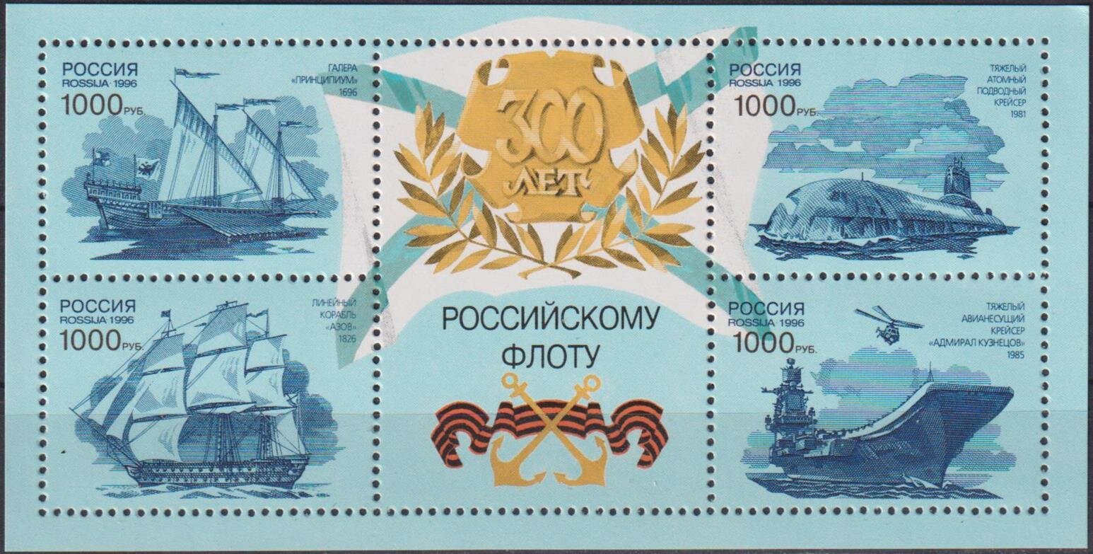 Почтовые марки Россия 1996г. "300 лет Российскому флоту" Корабли, Военно-морской флот, Подводные лодки, Парусники MNH
