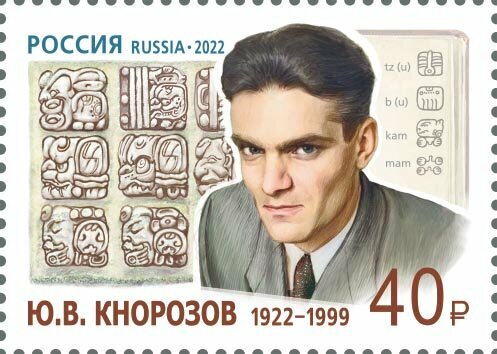 Почтовые марки Россия 2022г. "100 лет со дня рождения Ю. В. Кнорозова, основателя советской школы майянистики" Археология, Ученые MNH