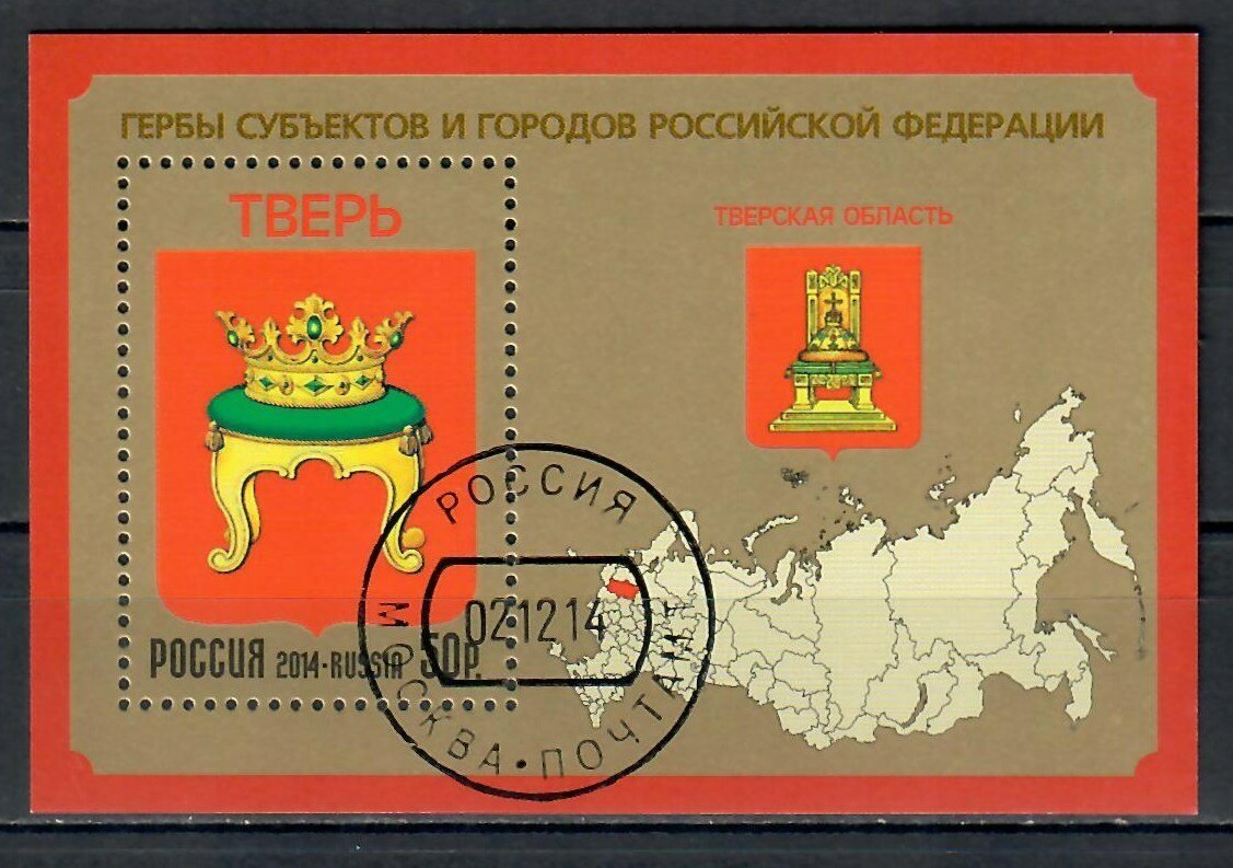 Почтовые марки Россия 2014г. "Российская Федерация - Тверская область" Карты, Гербы U