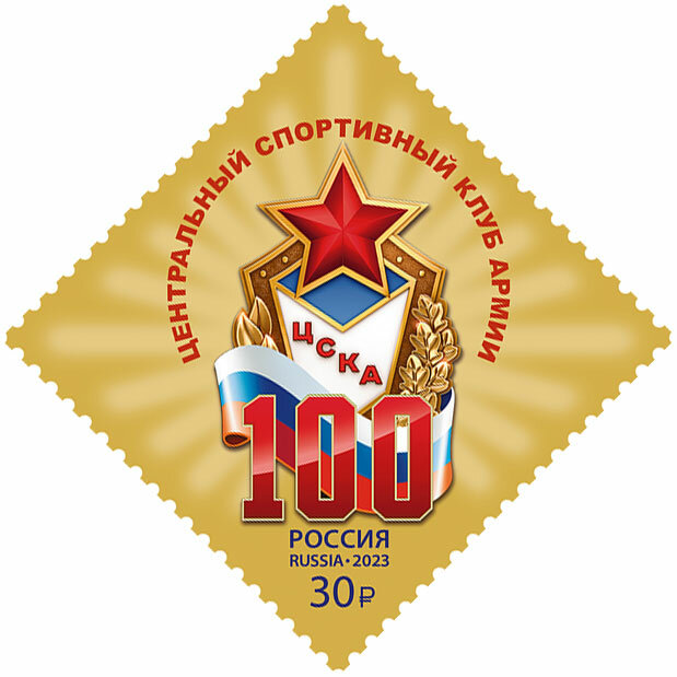 Почтовые марки Россия 2023г. "100 лет спортивному клубу ЦСКА" Спорт, Гербы MNH