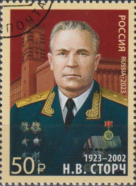 Почтовые марки Россия 2023г. "100 лет со дня рождения Н. В. Сторча, военачальника" Военные U