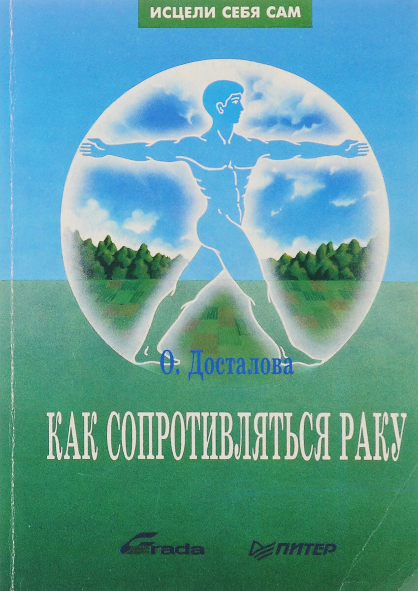 Как сопротивляться раку