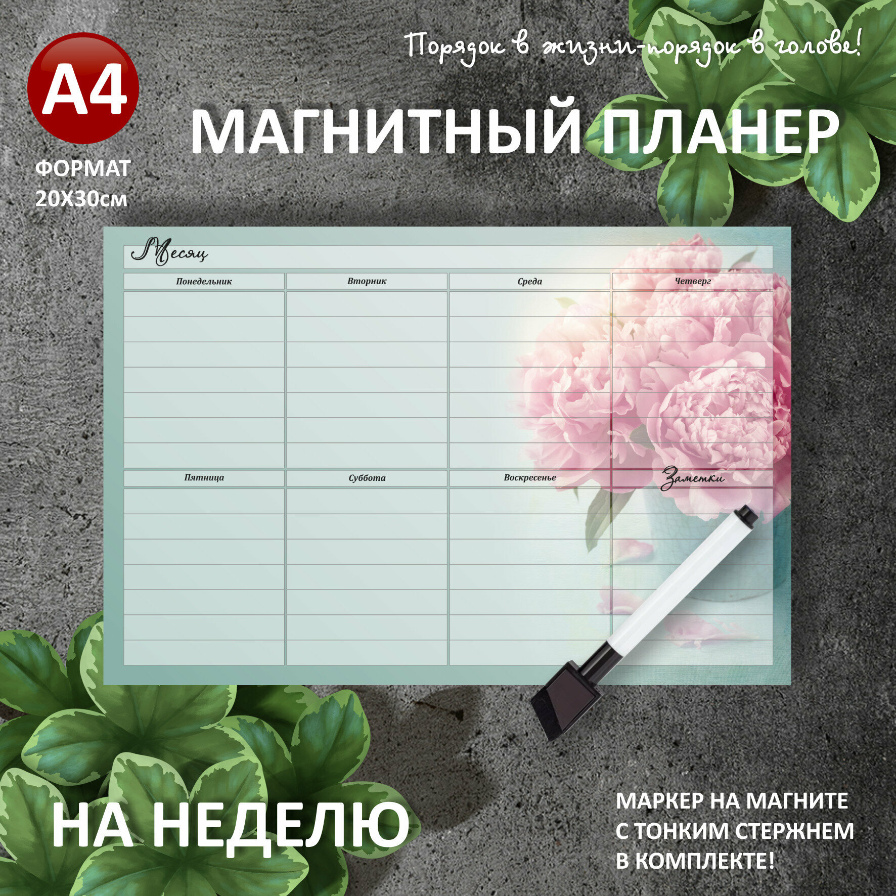 Магнитный планер на неделю А4 (20х30см) на холодильник с маркером и поверхностью пиши-стирай