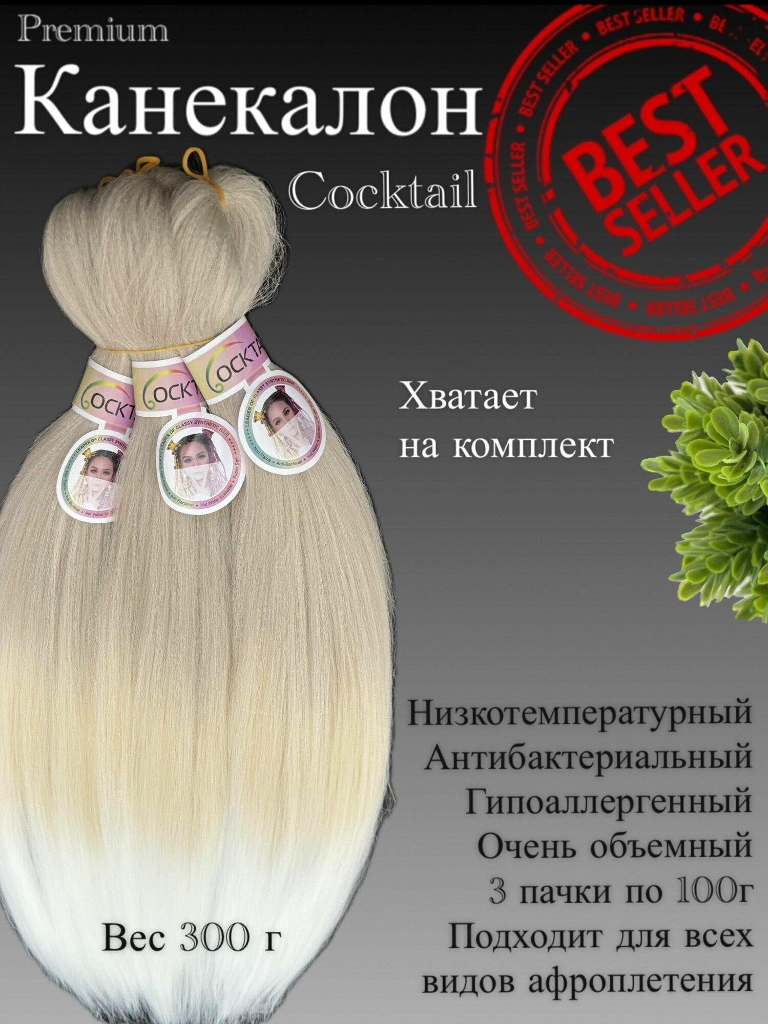 Канекалон для волос низкотемпературный COCKTAIL