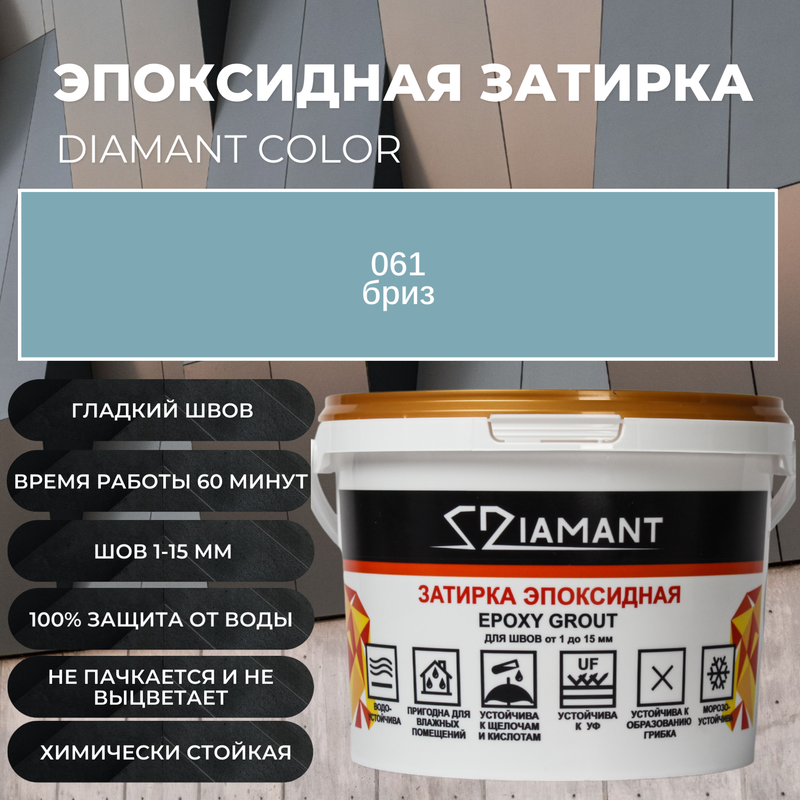 Затирка эпоксидная Диамант Колор цвет 061 бриз,1кг