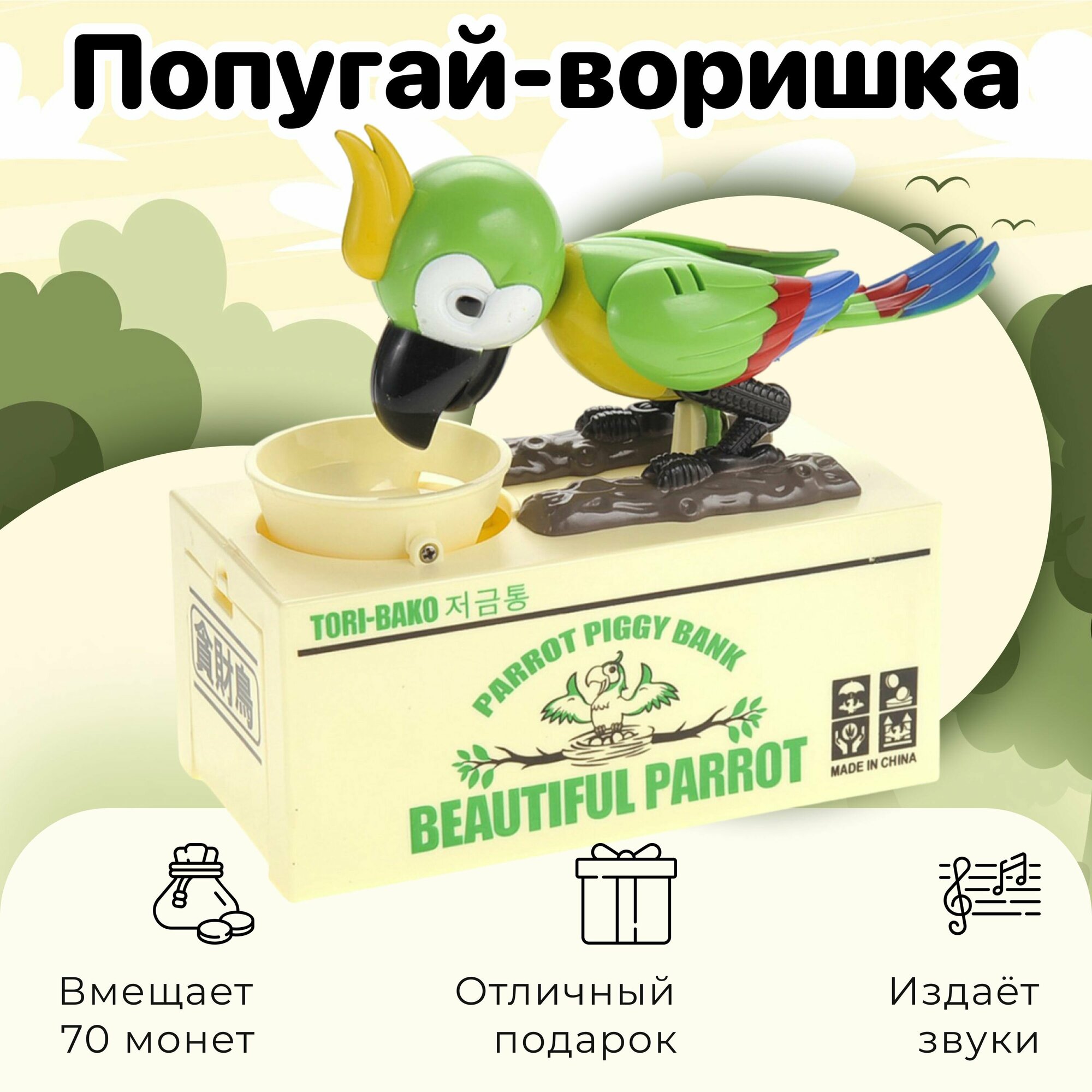 Копилка Попугай воришка . Интерактивная копилка для детей.