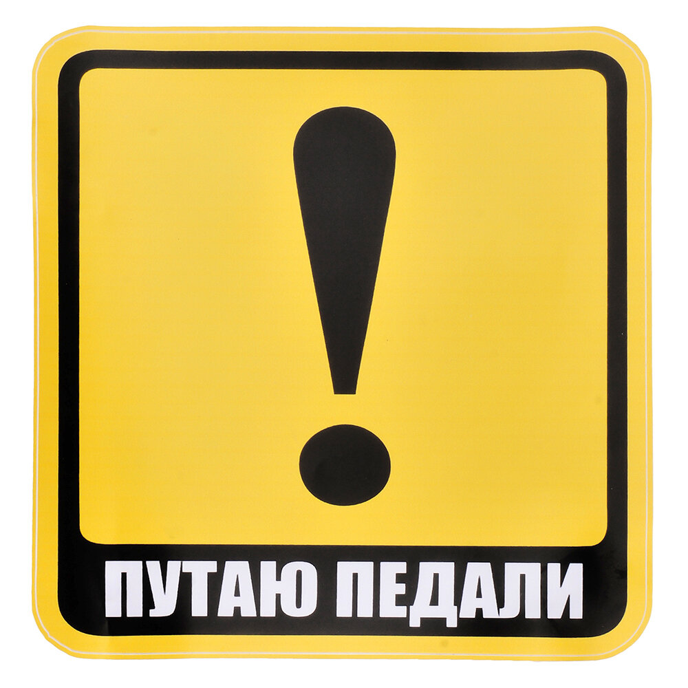 Наклейка на авто GOODSTICKER Путаю педали 15х15см 83022,2