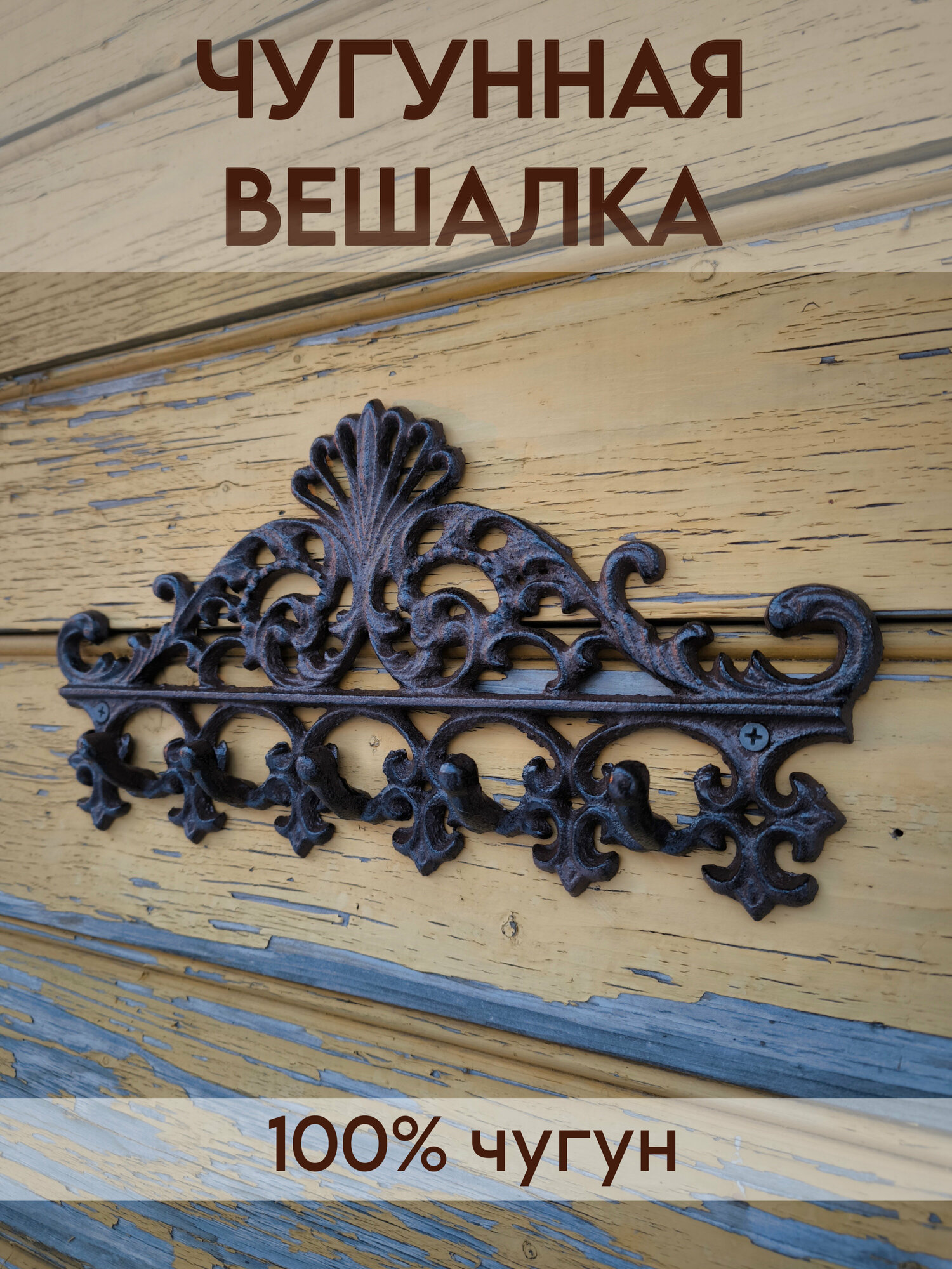 Вешалка чугунная настенная орнамент/Iron/Kras-Korich-3317/VILAGIO