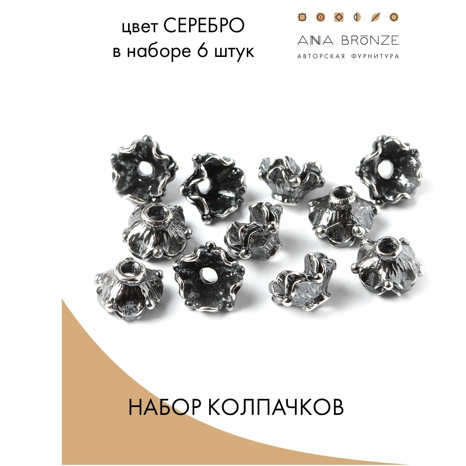 Колпачок для бусин с0502(6), авторская фурнитура для бижутерии