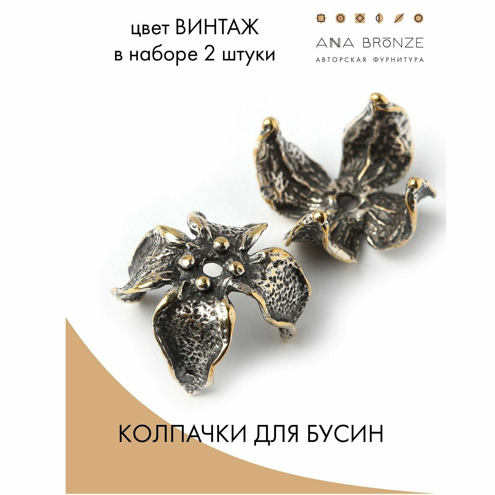 Колпачок для бусин фурнитура для бижутерии в0567(2), набор 2 штуки