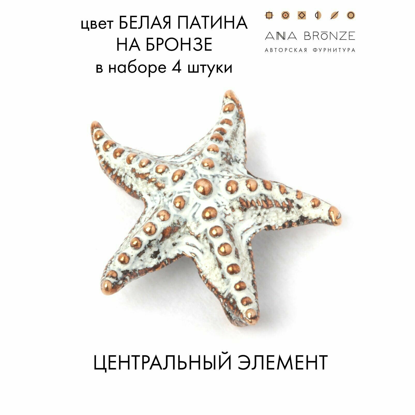 Морская звездочка авторская фурнитура для создания украшений б0647(4)