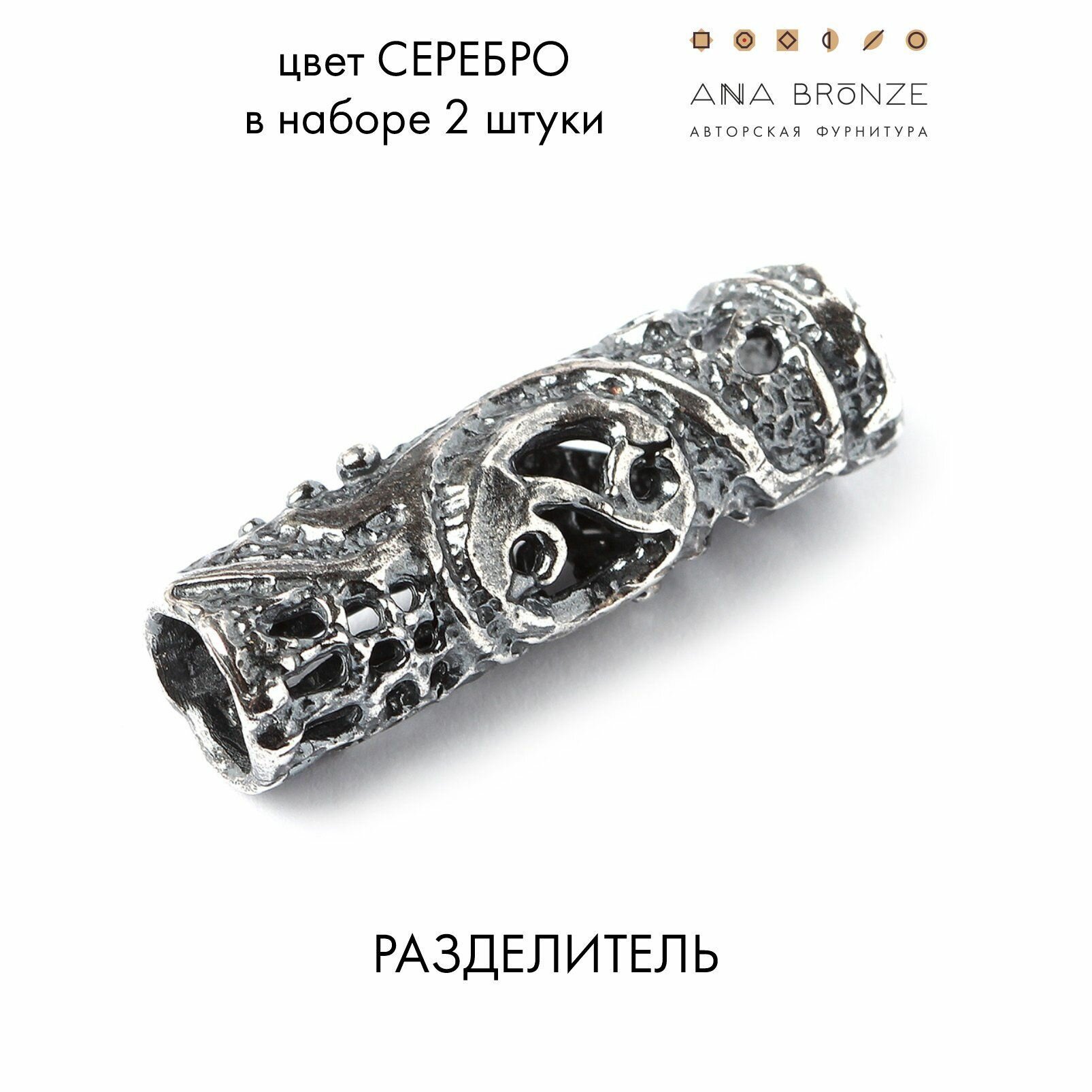 Разделитель, набор бусин 2 штуки, фурнитура для украшений с1115(2)