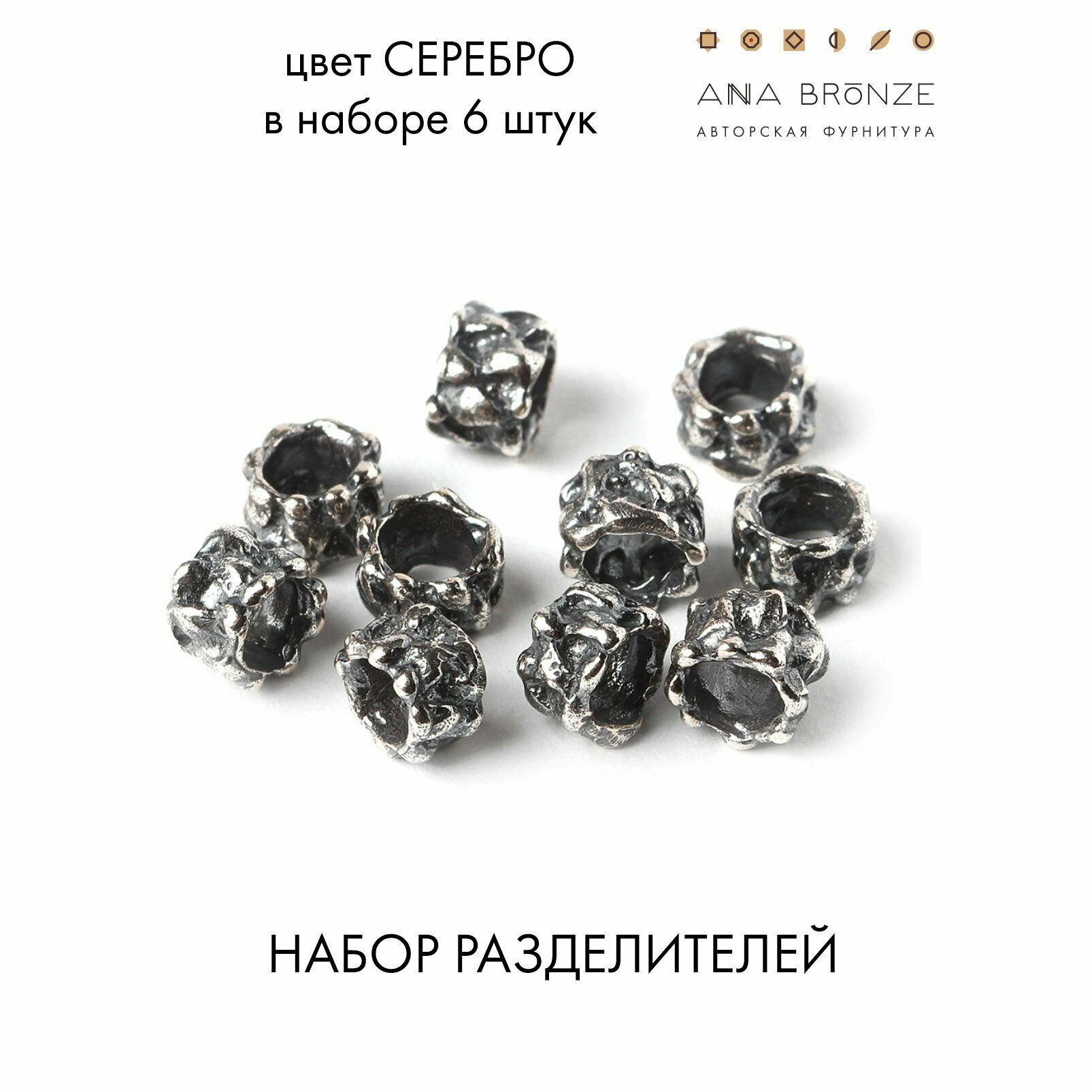 Набор бусин разделителей фурнитура для бижутерии с2880(6)