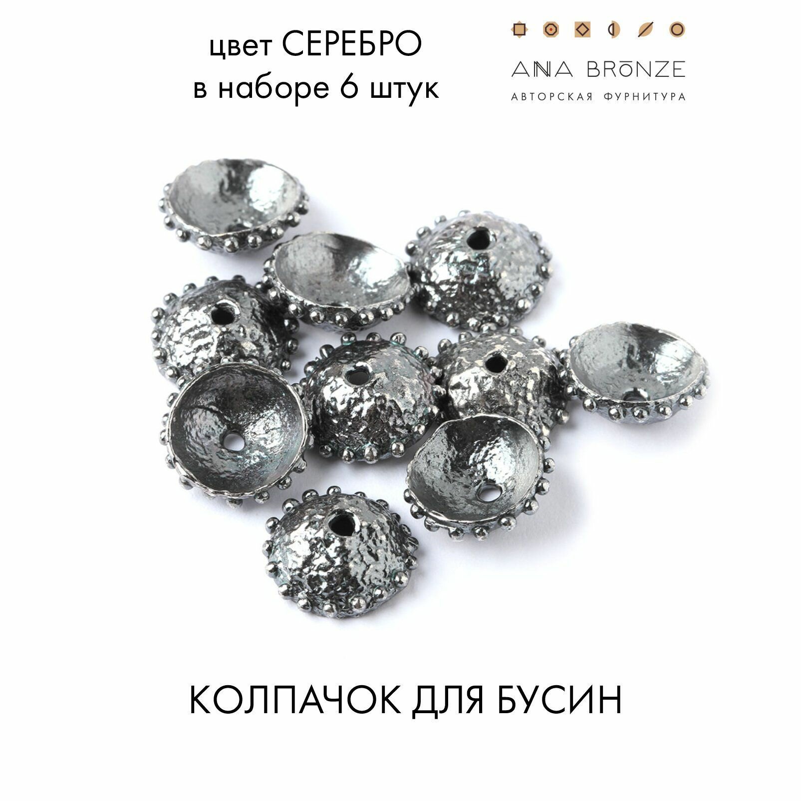 Колпачок для бусин набор 6 штук, фурнитура для украшений с1538(6)