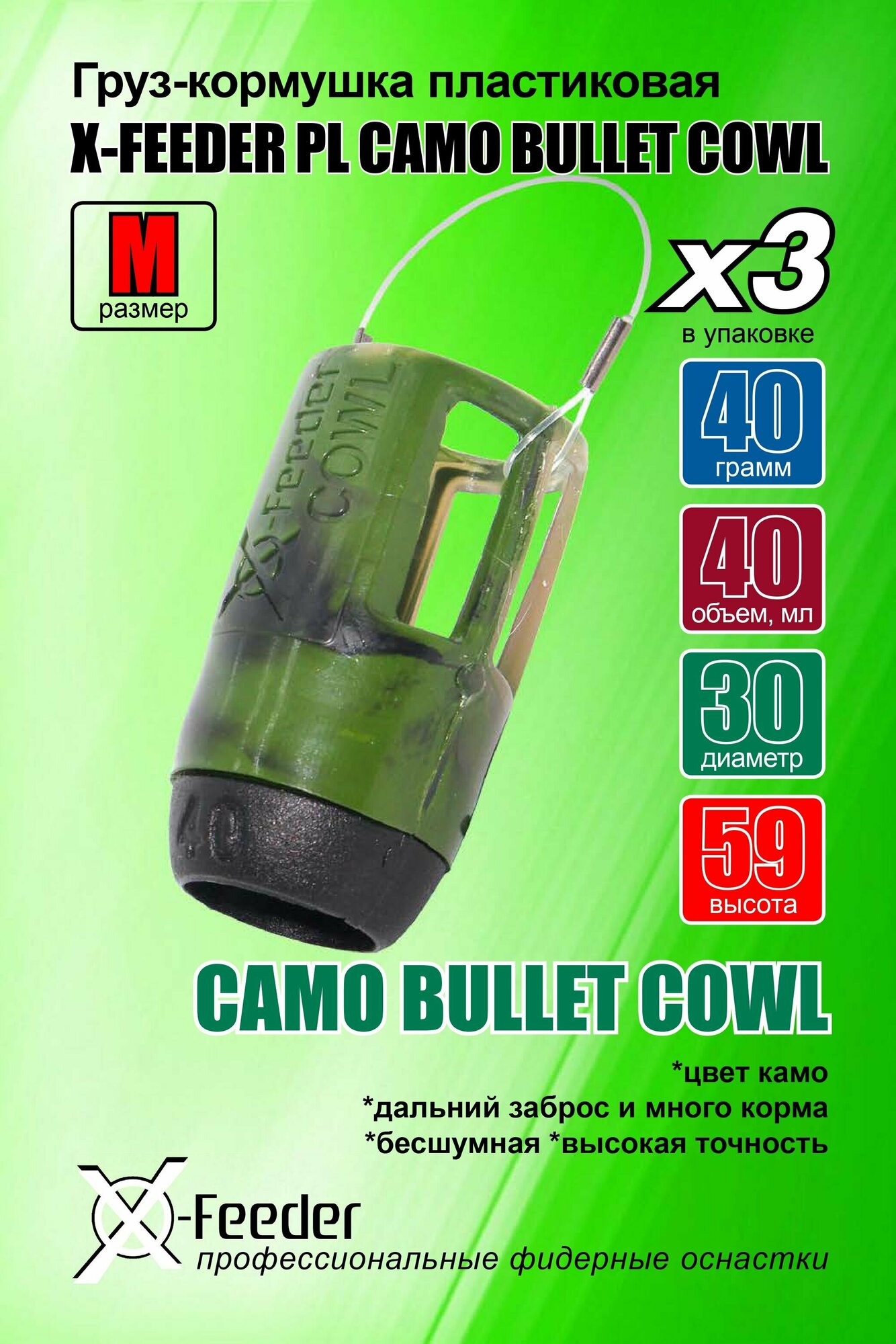 Кормушка для рыбалки X-FEEDER PL CAMO BULLET COWL M 040 г (35 мл, цвет камо), в упаковке 3 штуки.