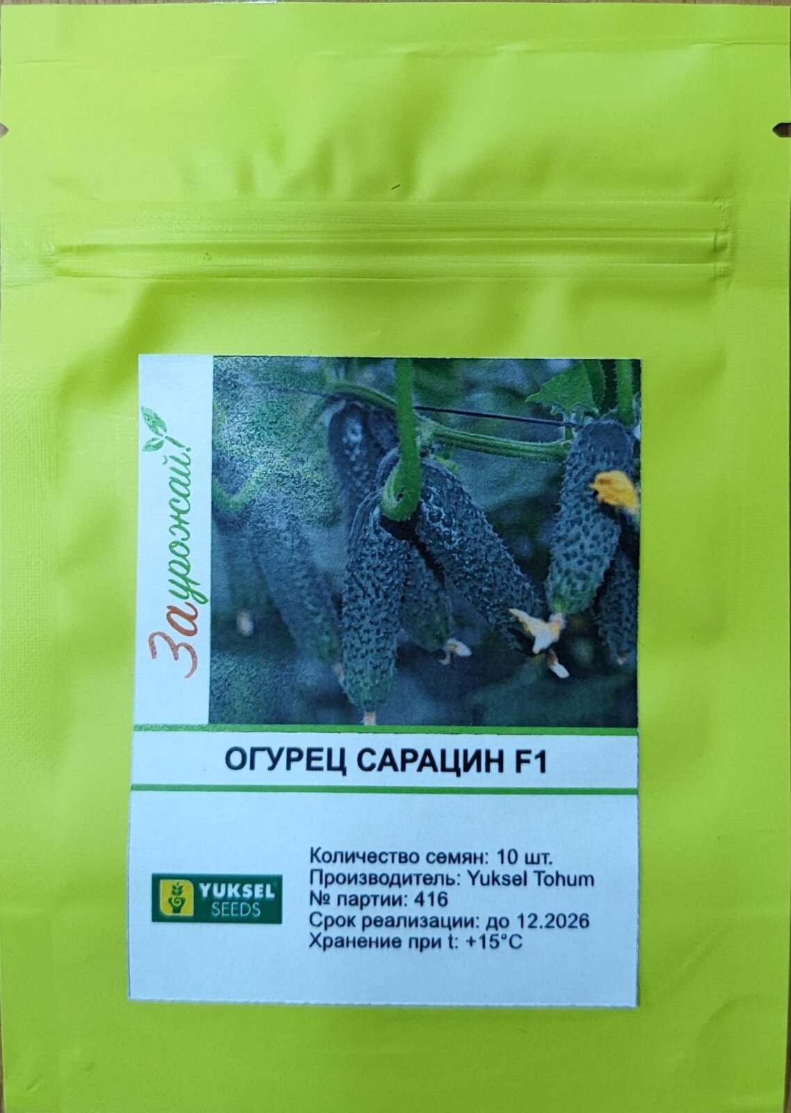 Семена огурца Сарацин F1 10 шт, YUKSEL SEED