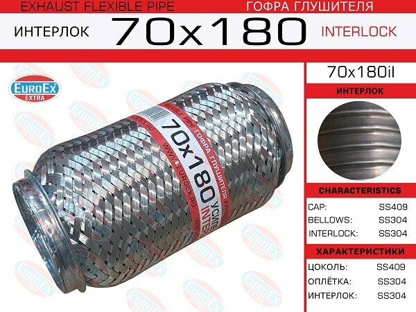 Гофра глушителя 70x180 усиленная (INTERLOCK) EuroEX 70x180il