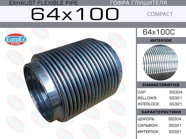 Гофра глушителя 64x100 Compact Series SS321 EuroEX 64x100c