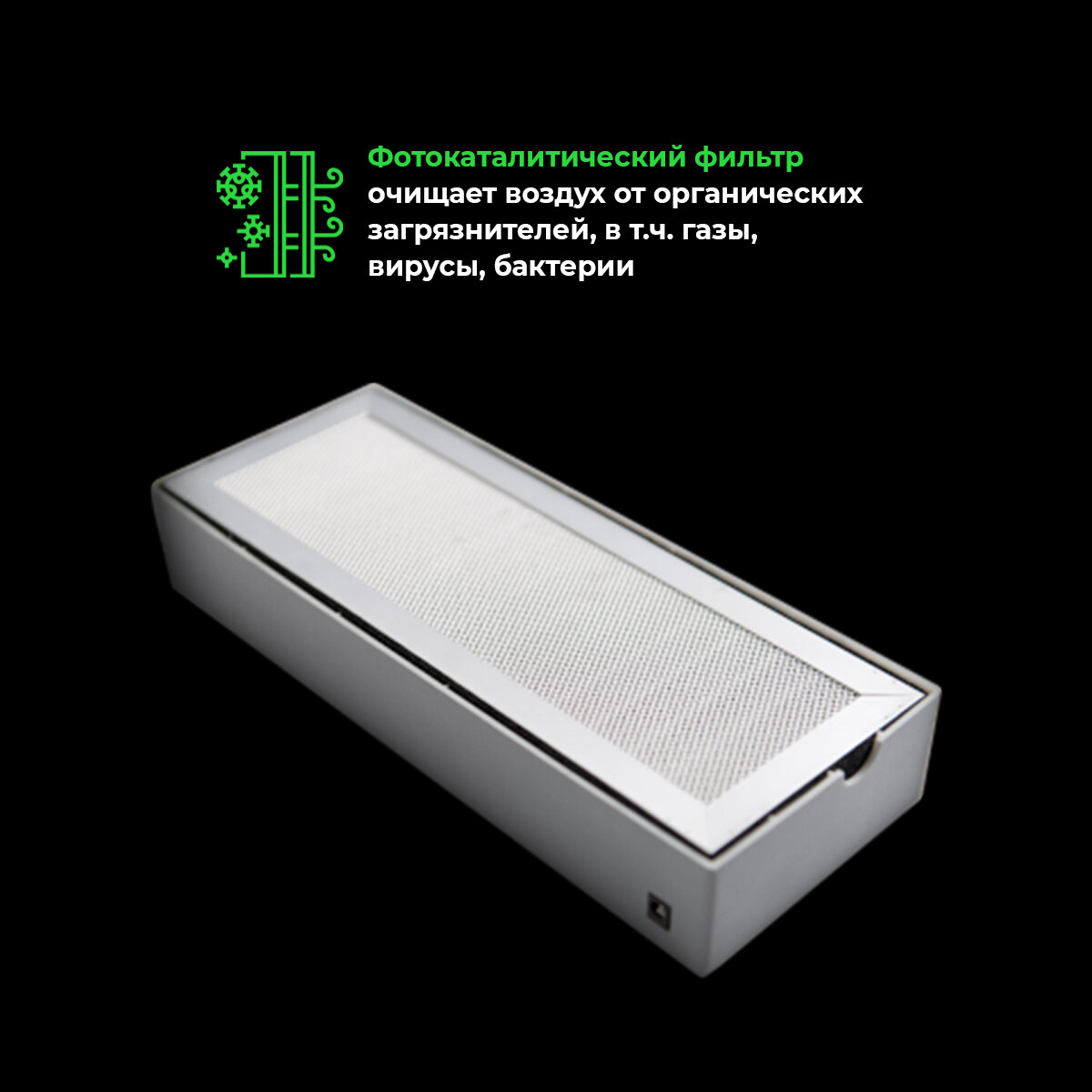 Фотокаталитический фильтр Photocatalitic для ATMEEX AIRNANNY A7, 3 ступень, (восстанавливает очищающие свойства самостоятельно), устанавливается взамен угольного