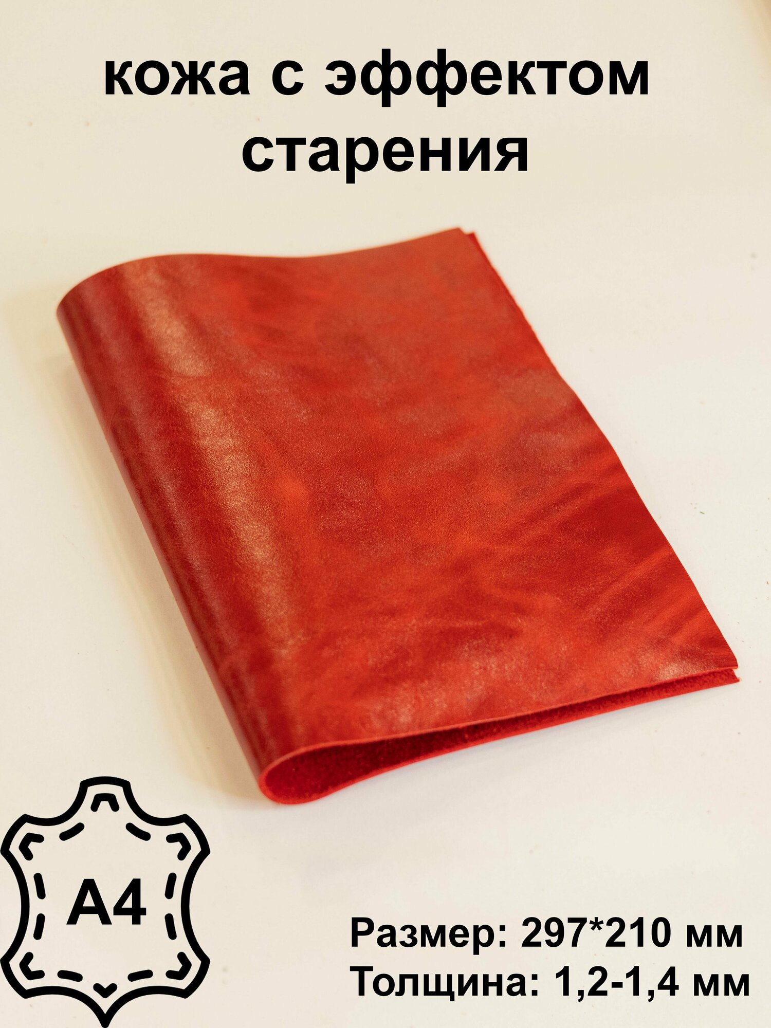 Натуральная кожа, Пулл-ап красный 530, Кожа для рукоделия, эффект старения, А4