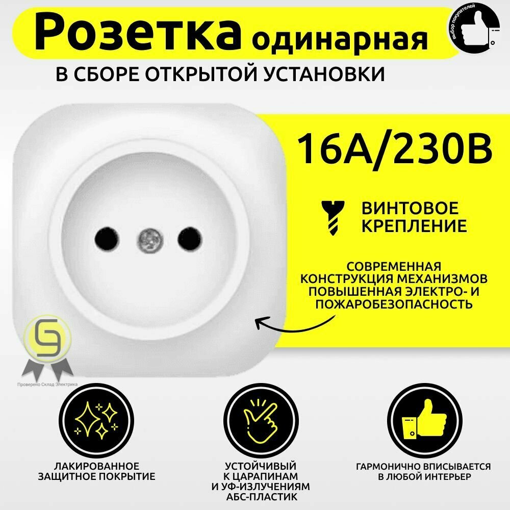 Розетка одноместная комплект из 3шт белая накладная 16А б/з