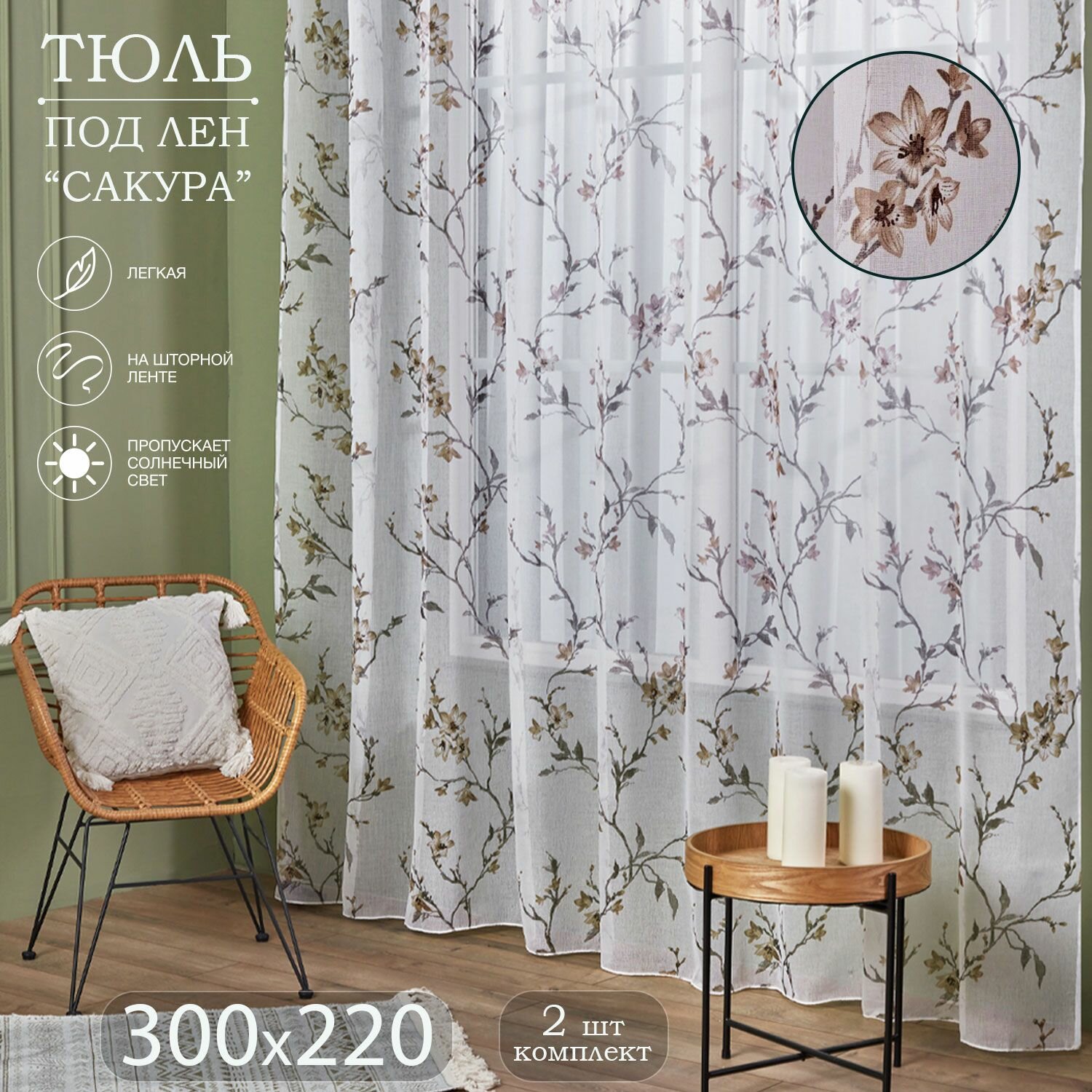 Готовый тюль под лен на шторной ленте с утяжелителем ширина 300 см высота 220 см; комплект 2 шт