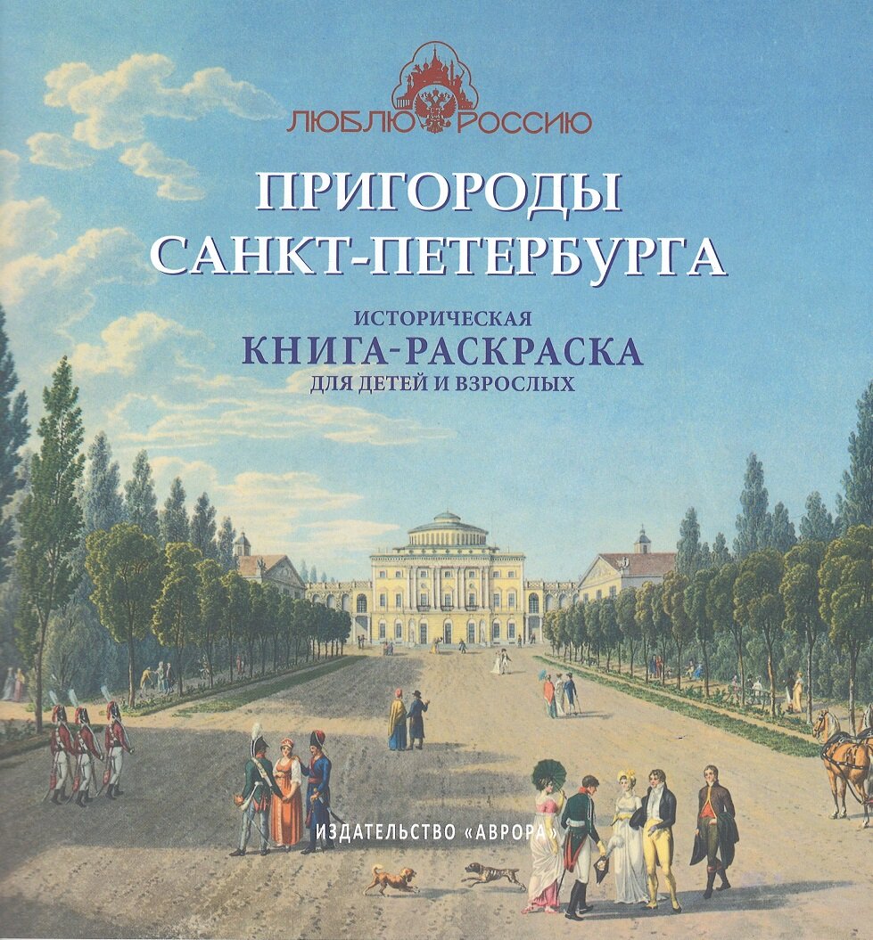 Пригороды Санкт-Петербурга. Историческая книга-раскраска